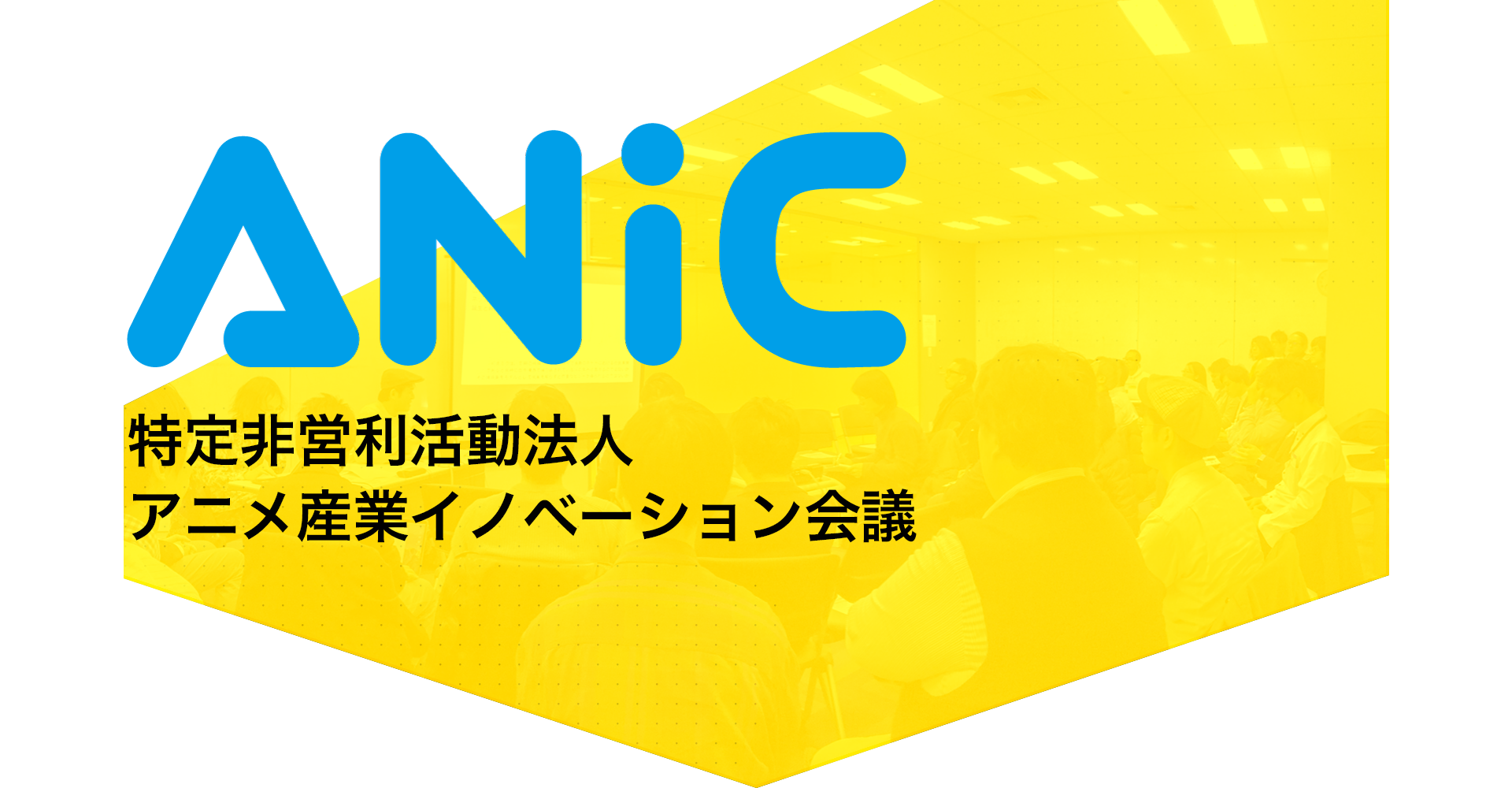 ANIC-JAPAN.ORG – 特定非営利活動法人 アニメ産業イノベーション会議