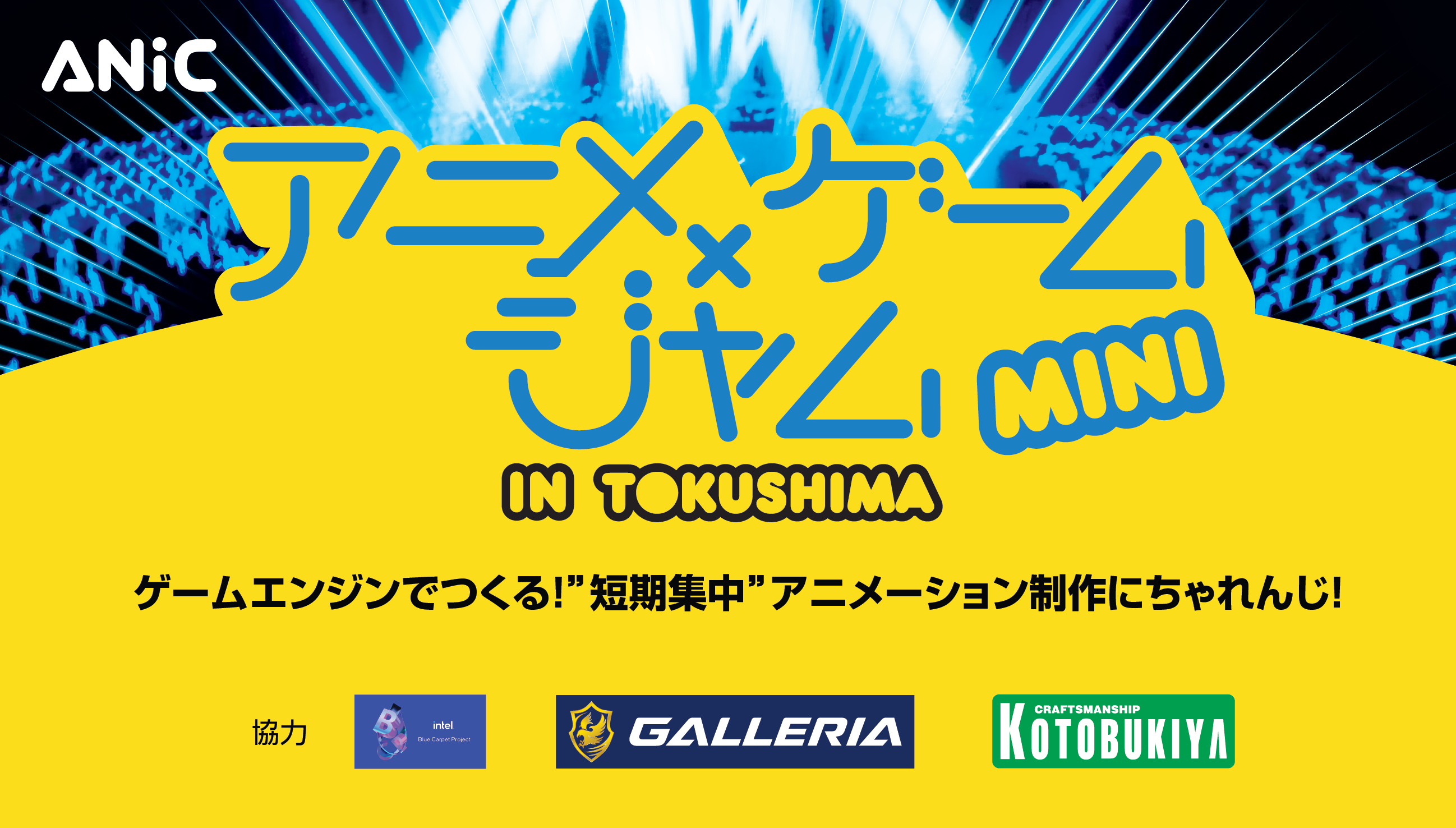 アニメ×ゲームジャム・ミニ in 徳島マチアソビ開催！ – ANIC-JAPAN.ORG